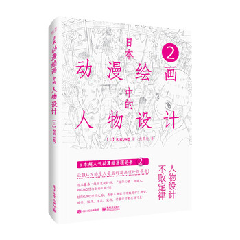 日本动漫绘画中的人物设计/艺术/书籍/分类/动画