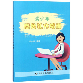 正版 青少年商务礼仪之南 9787531890751