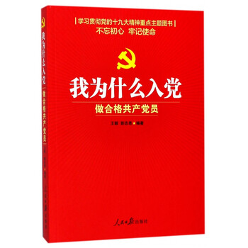 我为什么入党(做合格共产党员)