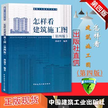 正版 怎样看建筑施工图 建筑工人自学读物建筑书籍 建筑图纸识图教程看懂建筑施工图 建筑制图与识