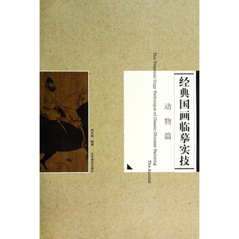 经典国画临摹实技(动物篇)