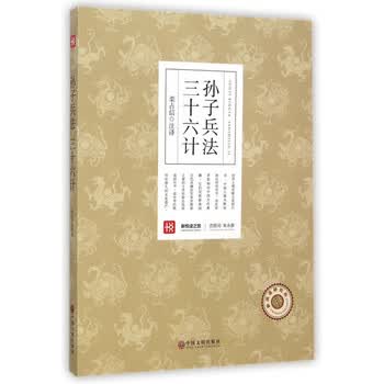 孙子兵法三十六计/新悦读之旅