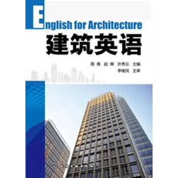 建筑英语