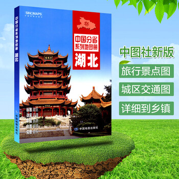 2022湖北省地图册 湖北省交通旅游地图册 详细到乡镇 政区地形地理交通旅游 武汉城区