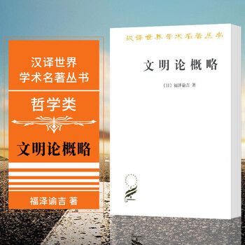 汉译世界学术名著丛书：文明论概略     （日）福泽谕吉 著     商务印书馆