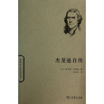 杰斐逊自传/世界名人传记丛书