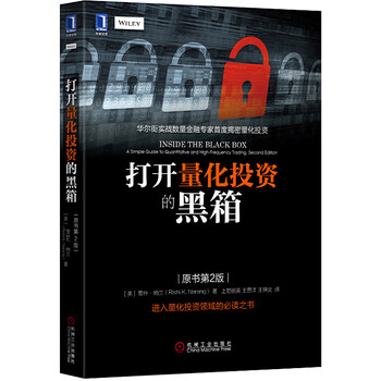 打开量化投资的黑箱（原书第2版）