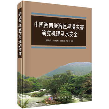 中国西南岩溶区旱涝灾害演变机理及水安全