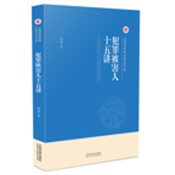 犯罪被害人十五讲