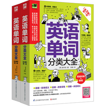 正版 英语单词分类大全（全二册）9787553762623