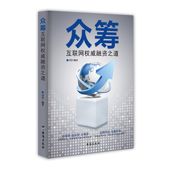 众筹:互联网~~融资之道9787516807583台海