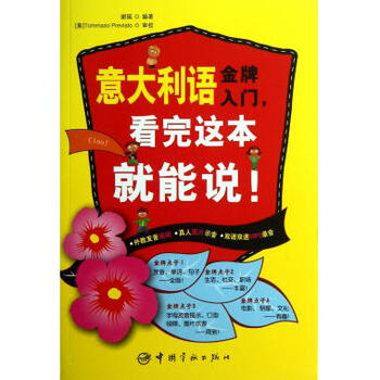 意大利语**入门看完这本就能说(附光盘)