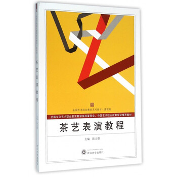 茶艺表演教程(全国艺术职业教育系列教材)