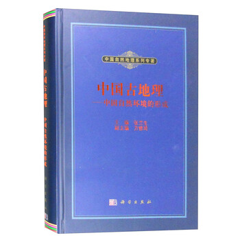 中国古地理：中国自然环境的形成
