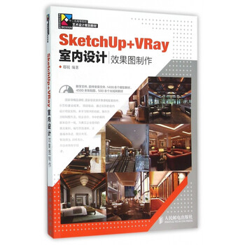 SketchUp+VRay室内设计效果图制作(附光盘十二五高等院校艺术设计规划教材)