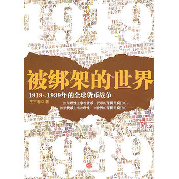 被绑架的世界：1919～1939年的全球货币战争