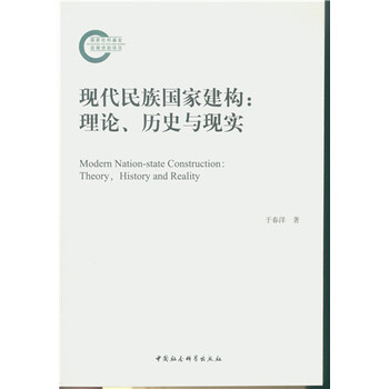 现代民族国家建构（理论、历史与现实）