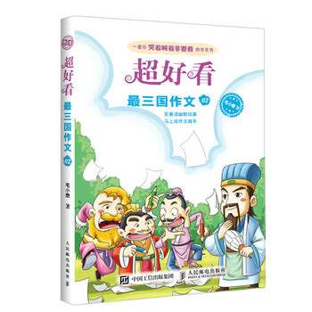 超好看：最三国作文02(优枢学堂出品)