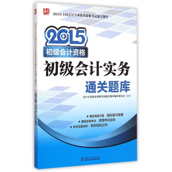 初级会计实务通关题库(2015初级会计资格)/2015年