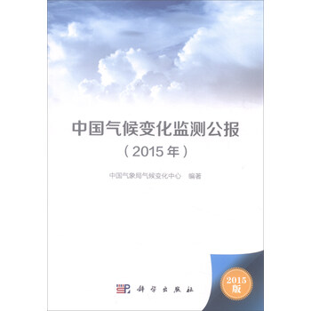 2015年中国气候变化监测公报