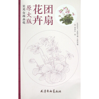 花卉团扇(原大版实用白描画稿)