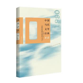 中国当代文学经典必读：1990短篇小说卷