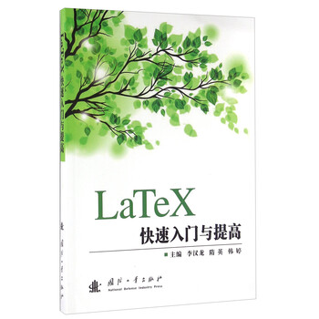 LaTeX快速入门与提高9787118108859