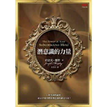 潜意识的力量  港台原版  约瑟夫．墨菲  印刻