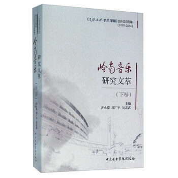 岭南音乐研究文萃（下卷）