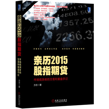 {正版新书}亲历2015股指期货9787111535294