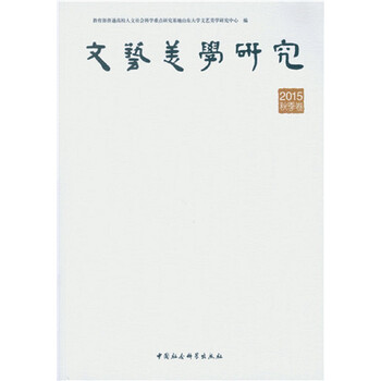 文艺美学研究 2015秋季卷