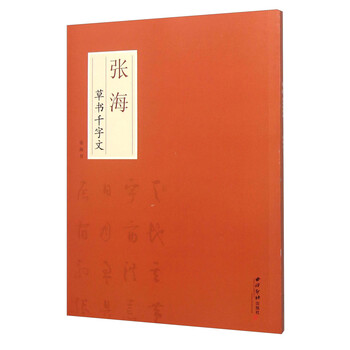 张海草书千字文