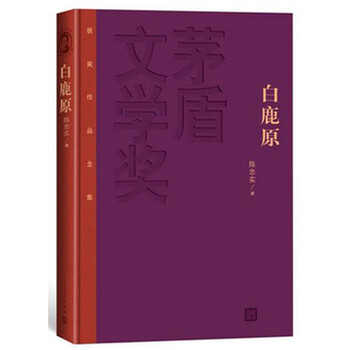 白鹿原 陈忠实著 人民文学出版社 未删减版 