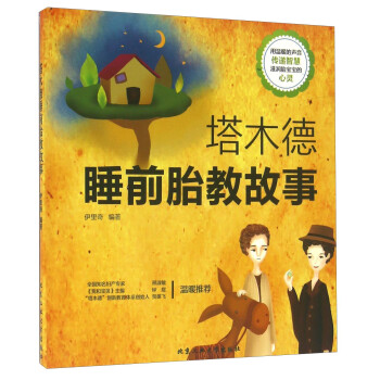 塔木德睡前胎教故事9787563946402北京工业大学