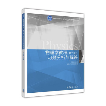 物理学教程（第三版）习题分析与解答