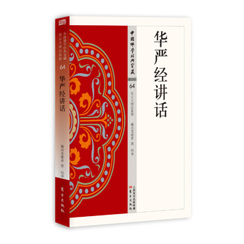华严经讲话