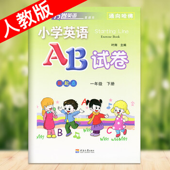 AB试卷一年级下册小学万卷通向哈佛英语SL人教版新一年级起点课本教材同步练习册基础达标期末冲刺