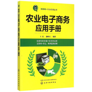 农业电子商务应用手册/互联网＋行业应用丛书