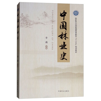 中国林业史/国家林业局普通高等教育“十三五”规划教材