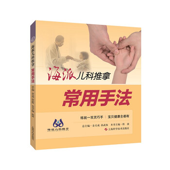 海派儿科推拿：常用手法
