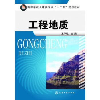 工程地质 王华敬 主编