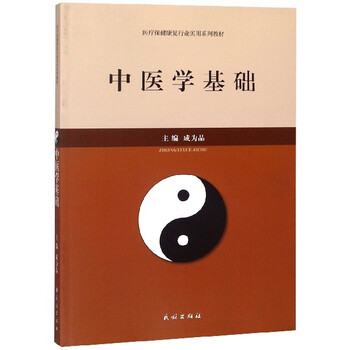 中医学基础(医疗保健康复行业实用系列教材)