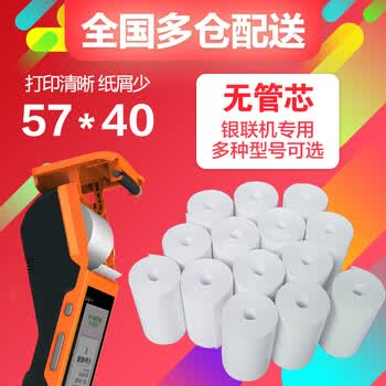 pos打印纸 无管芯热敏纸57*40 热敏打印纸 POSS机打印纸 美团饿了么商米新大陆瑞银信都可用 57*40mm 无管芯 32卷