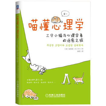 喵懂心理学(三只小猫与心理学者的治愈之旅)