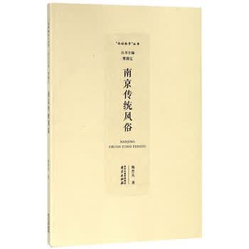 南京传统风俗/品读南京丛书