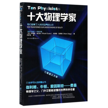 十大物理学家/科学可以这样看丛书