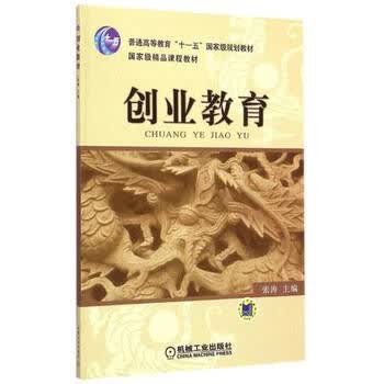 创业教育 张涛  机械工业出版社