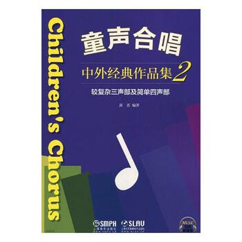童声合唱—中外经典作品集2/音乐/书籍