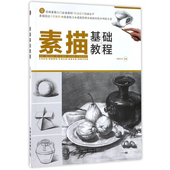 素描基础教程