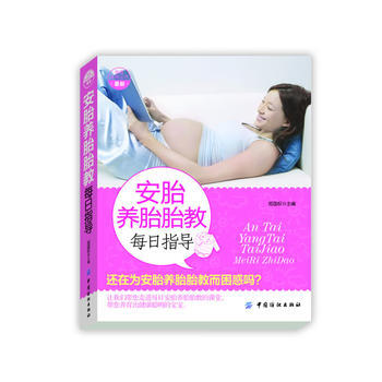 安胎养胎胎教每日指导